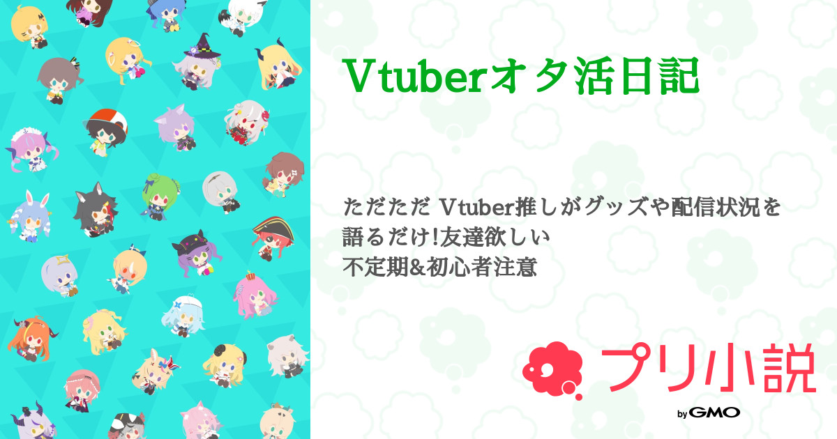 Vtuberオタ活日記 - 全1話 【連載中】（あっは@見る専さんの夢小説） | 無料スマホ夢小説ならプリ小説 byGMO